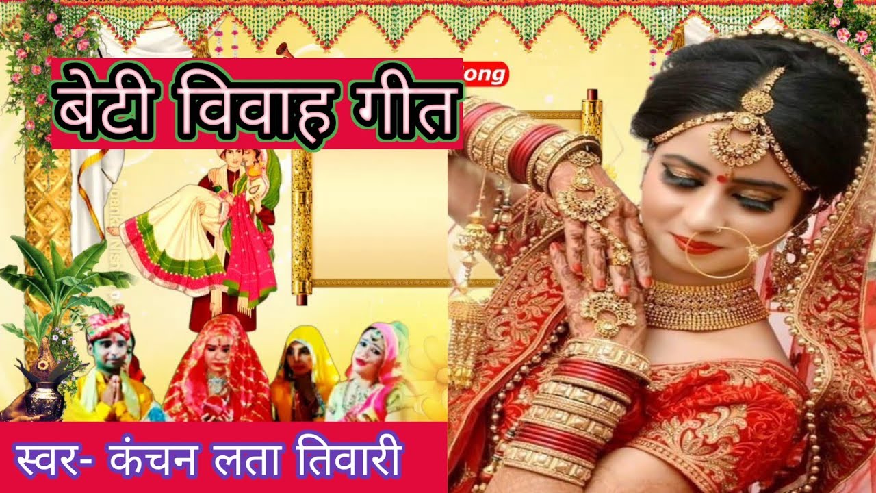 vivah geet.. latest beti bidai geet... 2023....kanchan lata tiwari ...