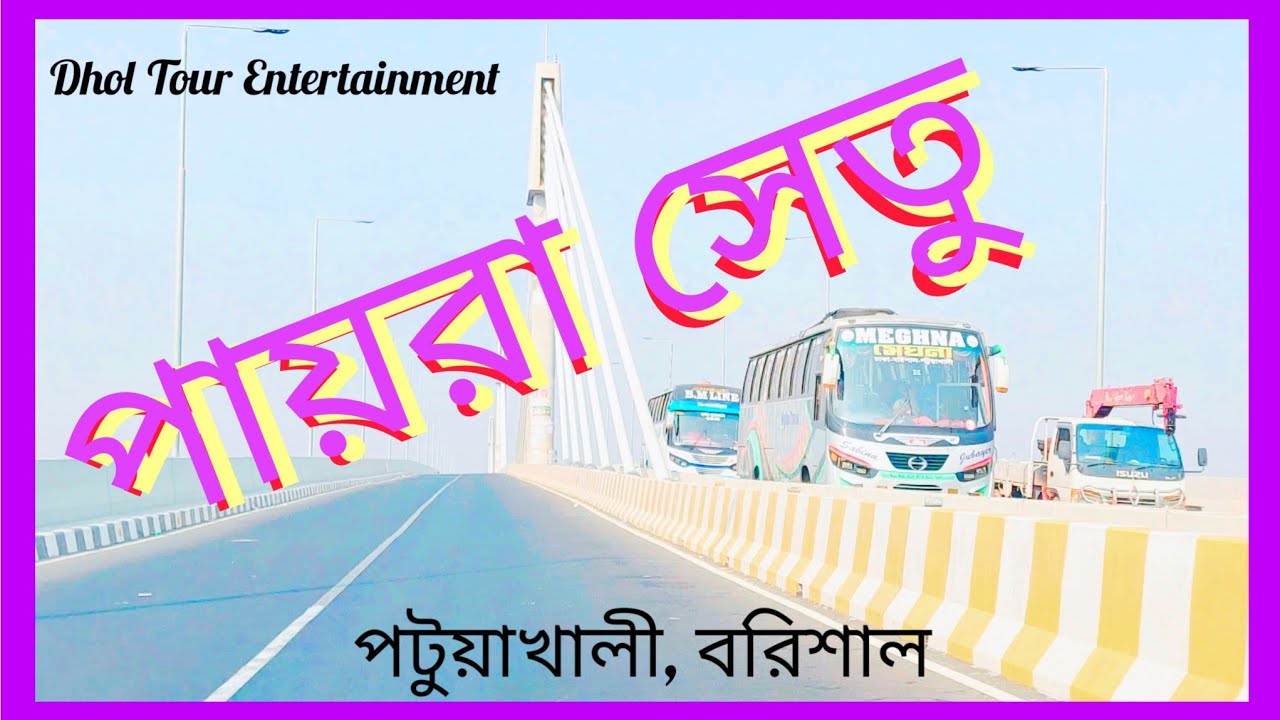 পায়রা সেতু|paira setu|paira bridge|পায়রা ব্রীজ|লেবুখালি ব্রীজ ...