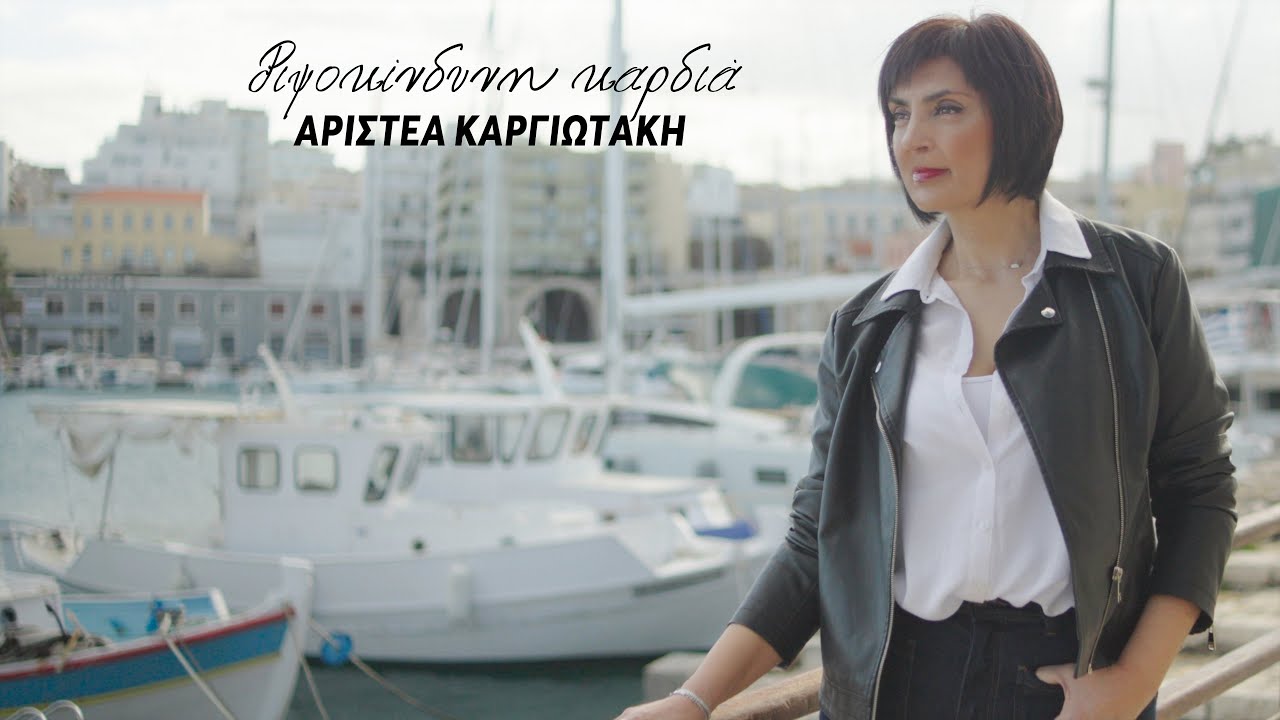 ΑΡΙΣΤΕΑ ΚΑΡΓΙΩΤΑΚΗ - ΡΙΨΟΚΙΝΔΥΝΗ ΚΑΡΔΙΑ - ΣΤΙΧΟΙ-ΜΟΥΣΙΚΗ: ΑΡΙΣΤΕΑ ...