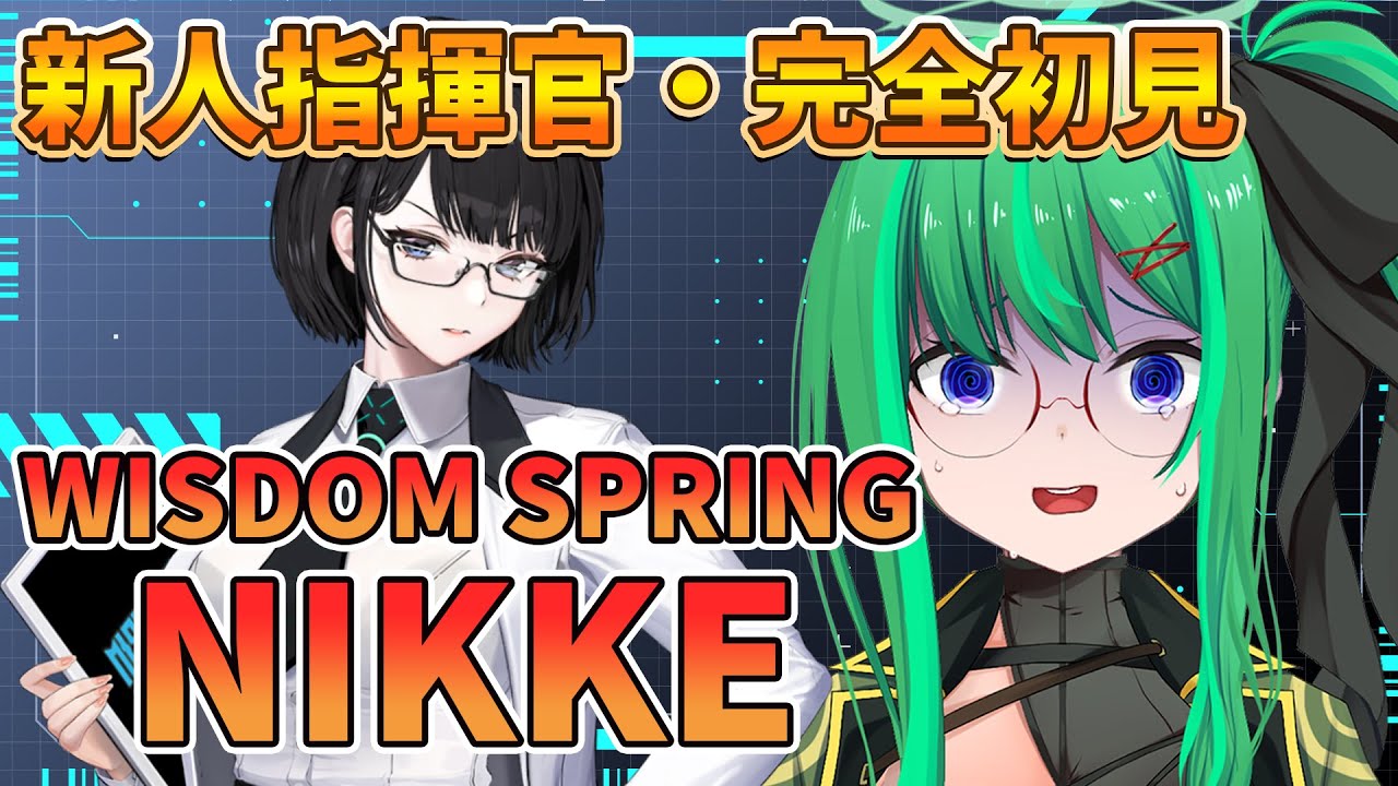 【勝利の女神：NIKKE】新人指揮官による、完全初見『WISDOM SPRING』イベスト読みます！（前編）【利巧いりや/どみプロ ...