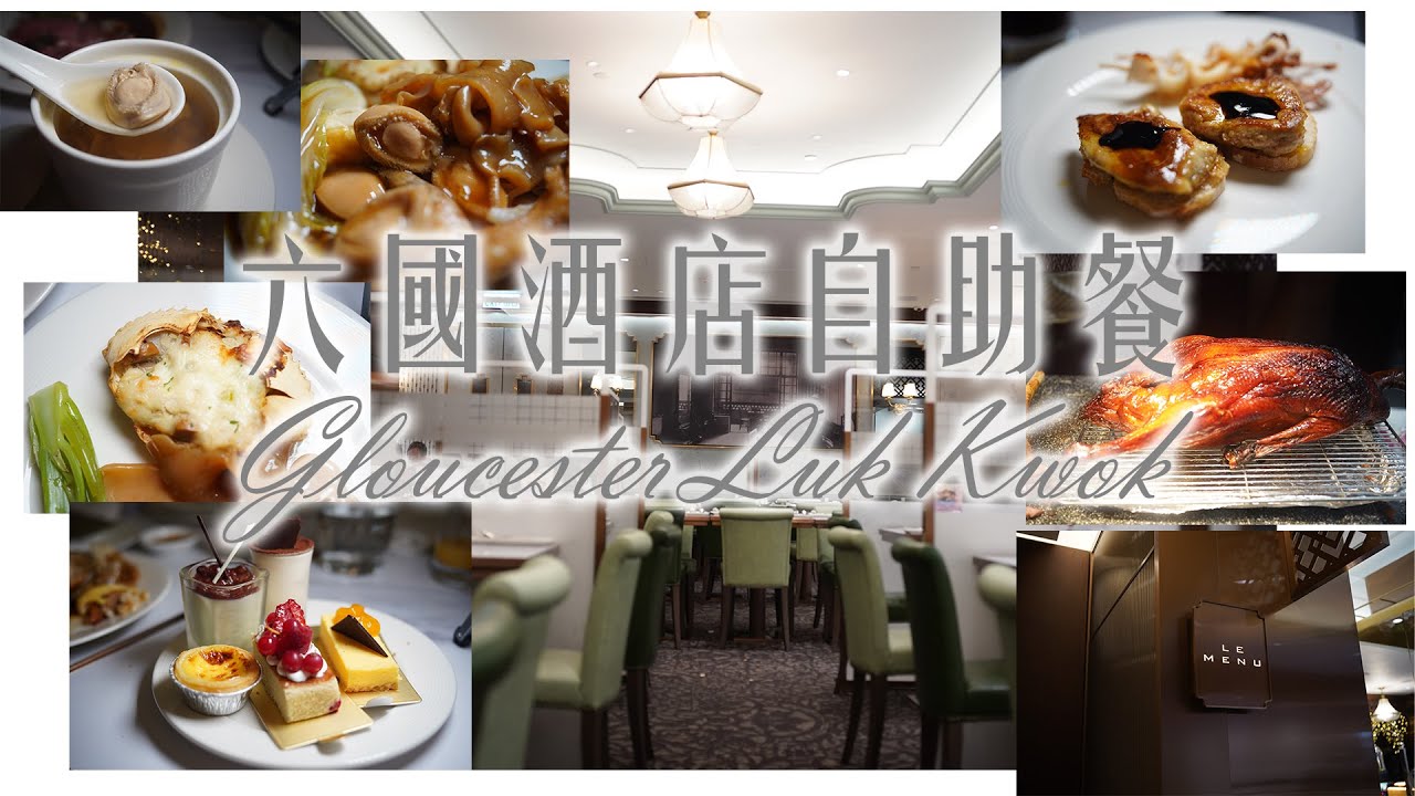 [食在香港] 六國酒店自助餐 | Le Menu | Gloucester Luk Kwok Dinner Buffet | 鮑魚。花膠 ...