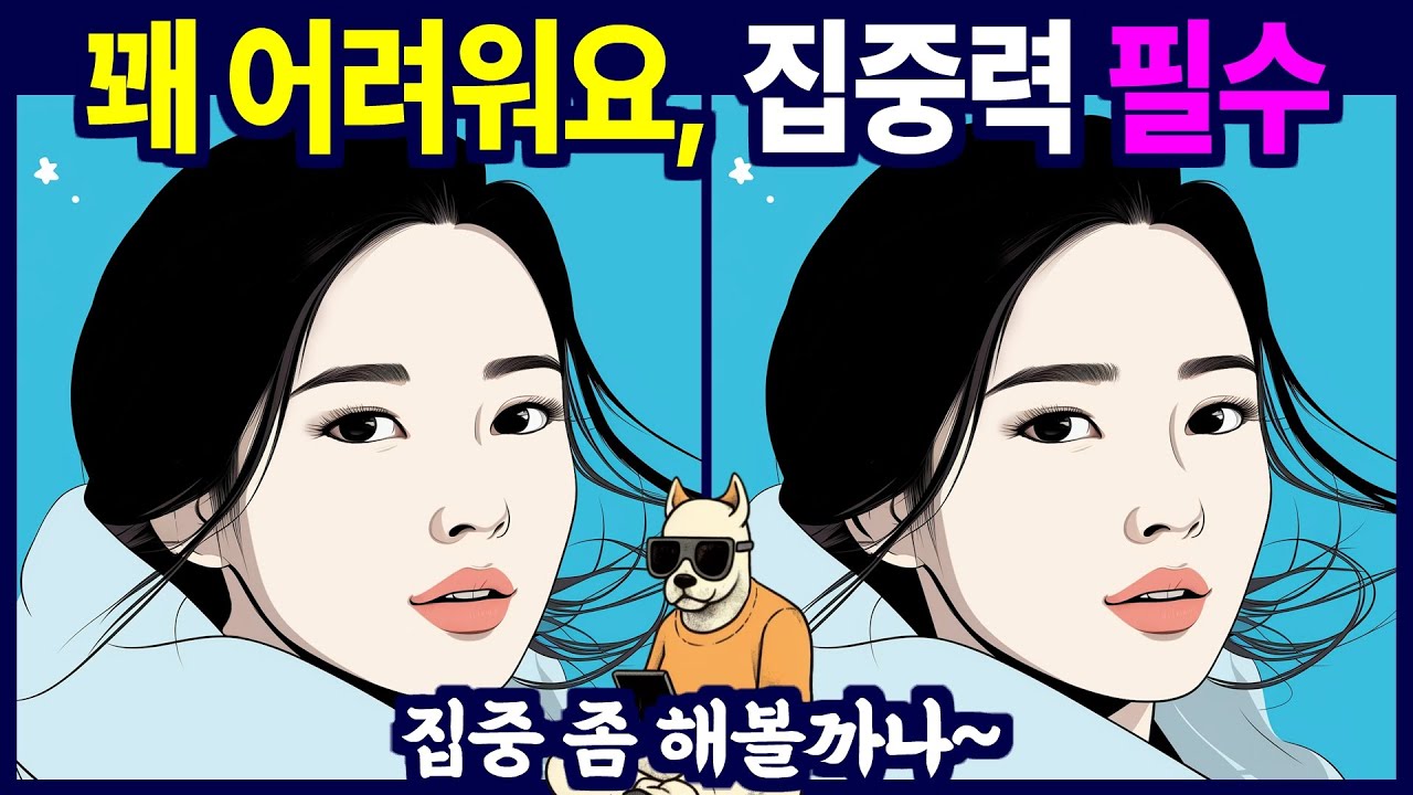 다른그림찾기 집중하셔야 겨우 찾을 수 있습니다 틀린 그림 찾기 치매예방 뇌건강 두뇌퀴즈 치매예방퀴즈 숨은그림찾기