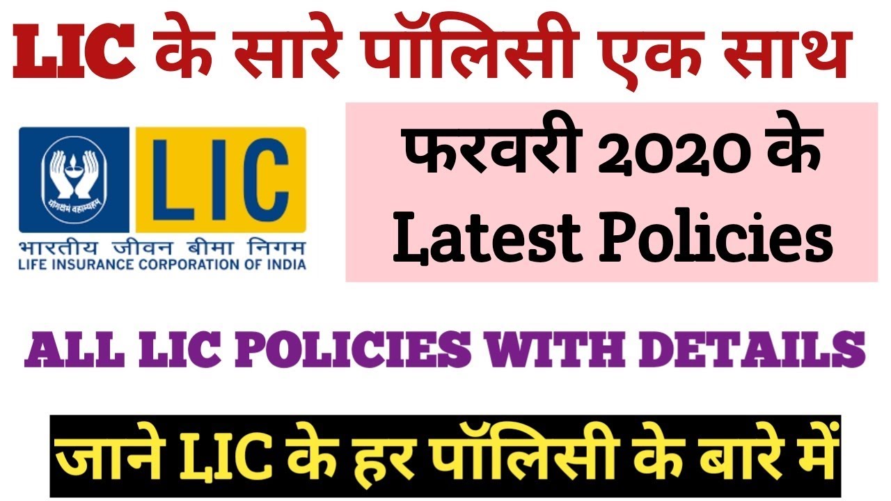 ALL LIC POLICIES IN ONE : UPDATED TILL FEBRUARY 2020 - YouTube