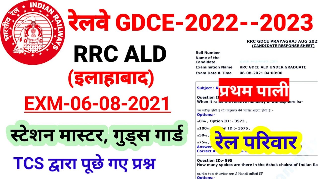रेलवे GDCE 2022||RRRC ALD GDCE पूछें हुए प्रश्न||रेलवे GDCE स्टेशन ...