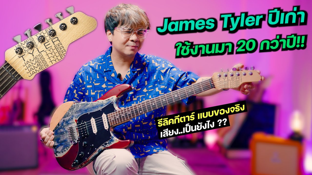 James Tyler ปีเก่า!! ใช้งานมา 20 กว่าปี เสียงจะเป็นยังไง?? [ รีลิค ...