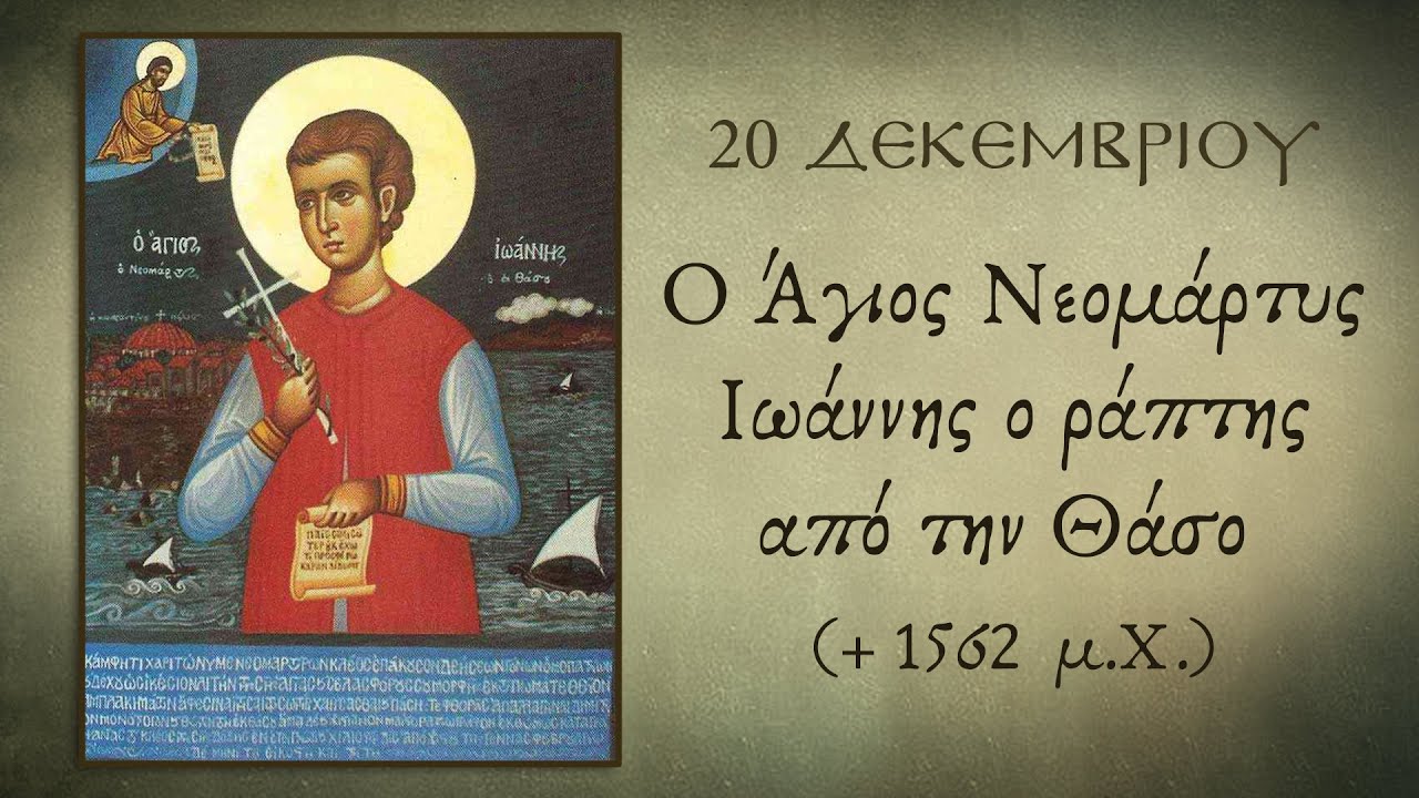 Ο Άγιος Νεομάρτυς Ιωάννης ο ράπτης από την Θάσο. (+ 1562 μ.Χ.) - YouTube