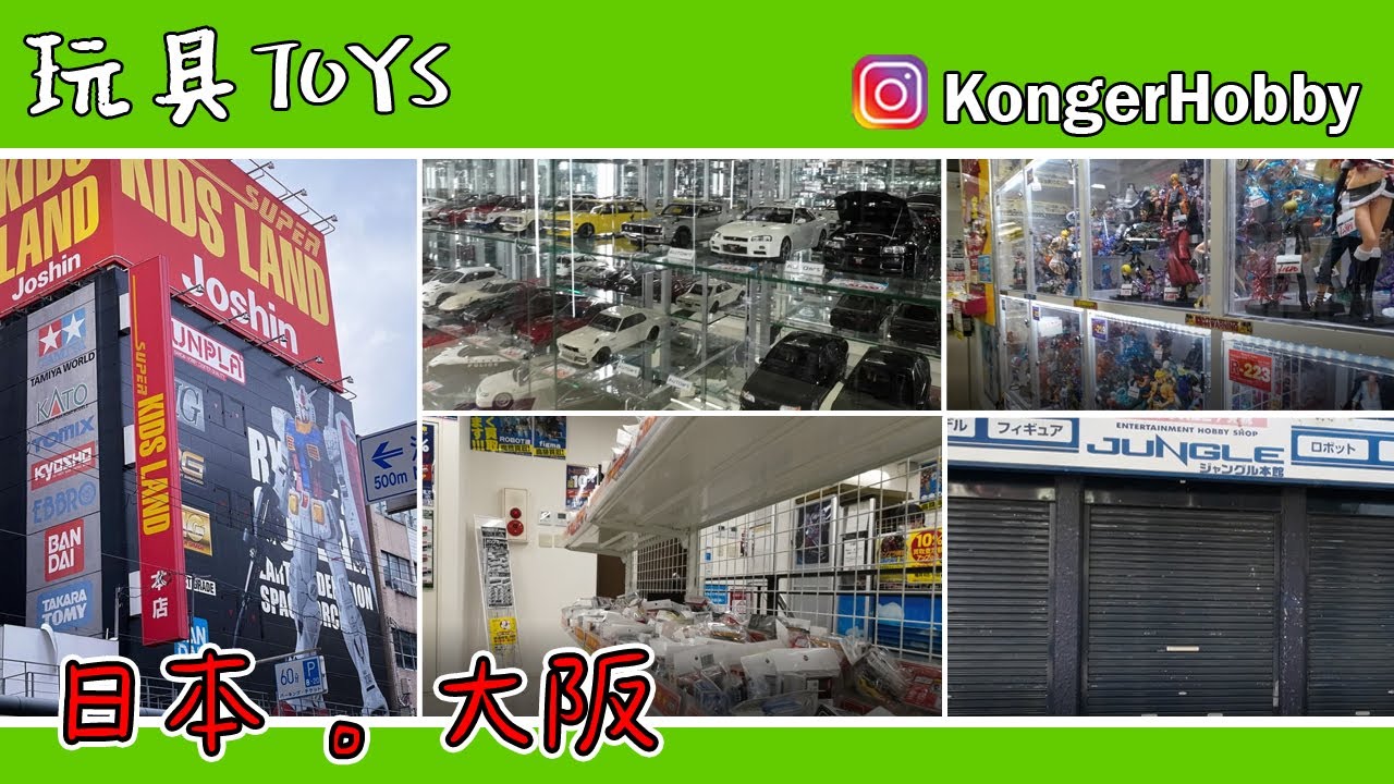 【粵】日本大阪4間必去玩具/模型店 (Joshin Super Kids Land 高達店, 鐵道模型&Toy Hobby, VOLKS ...