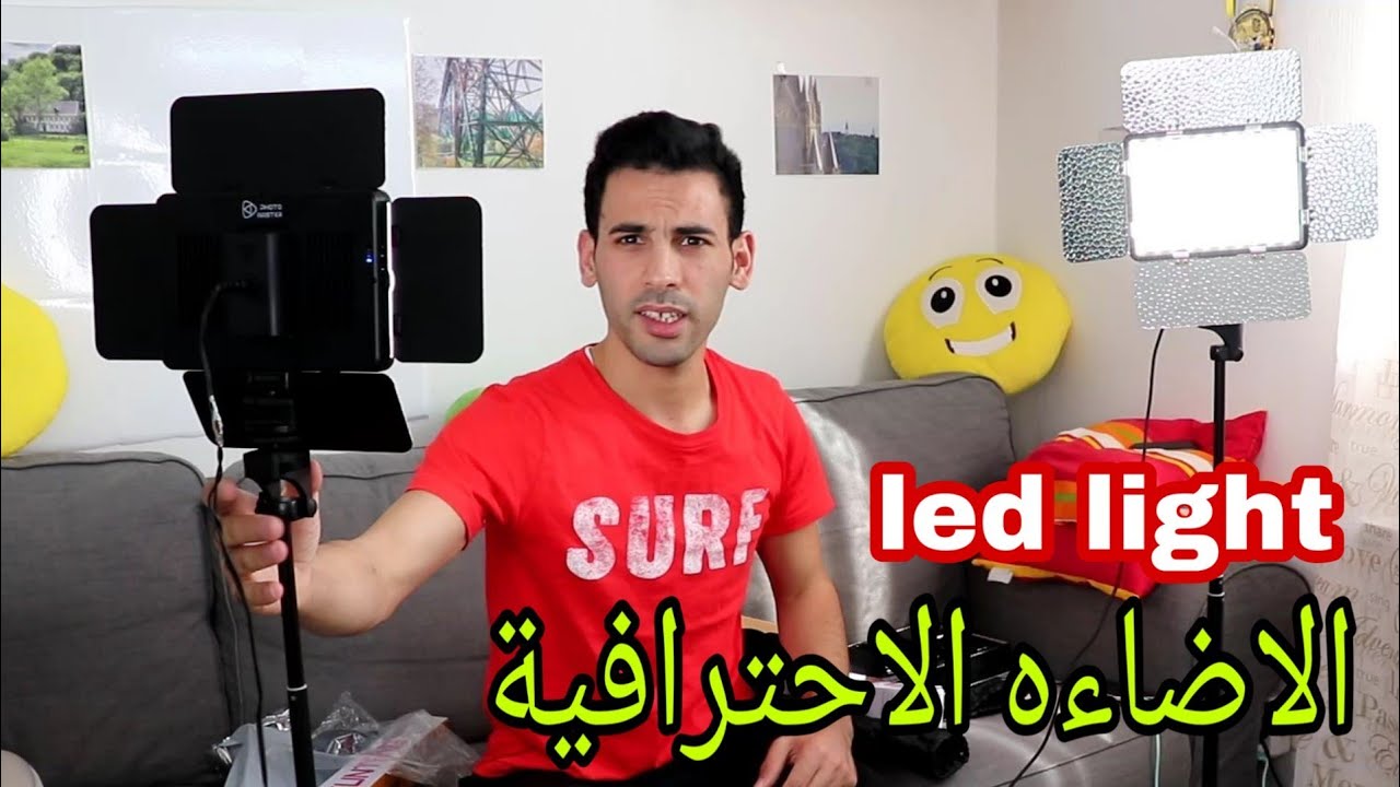 تعرف على اضاءة ليد ليت لتصوير الفيديو الإحترافي تجربتي Led light - YouTube