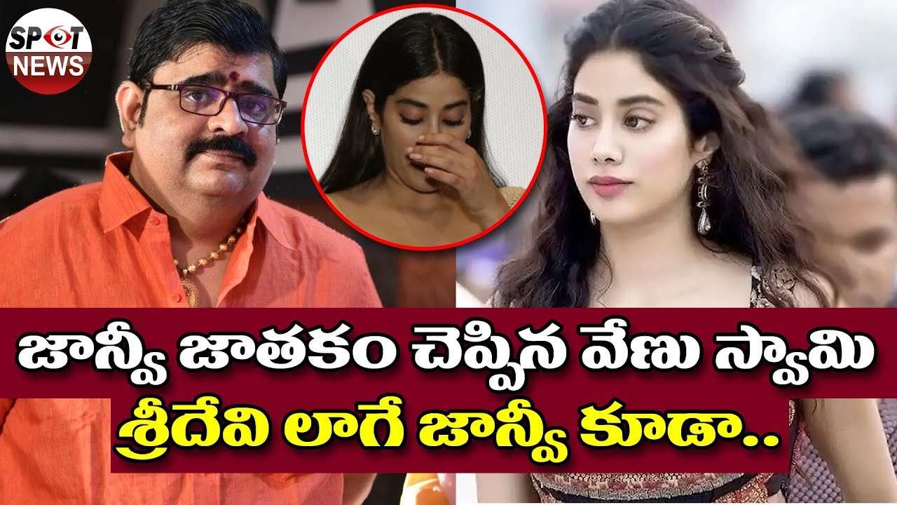 Astrologer Venu Swamy Reveals Sri Devi Daughter Janhvi Kapoor Future ...