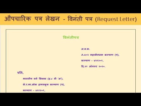 Marathi Patra Lekhan, Vinanti Patra,विनंती पत्र,Request Letter, सहज ...