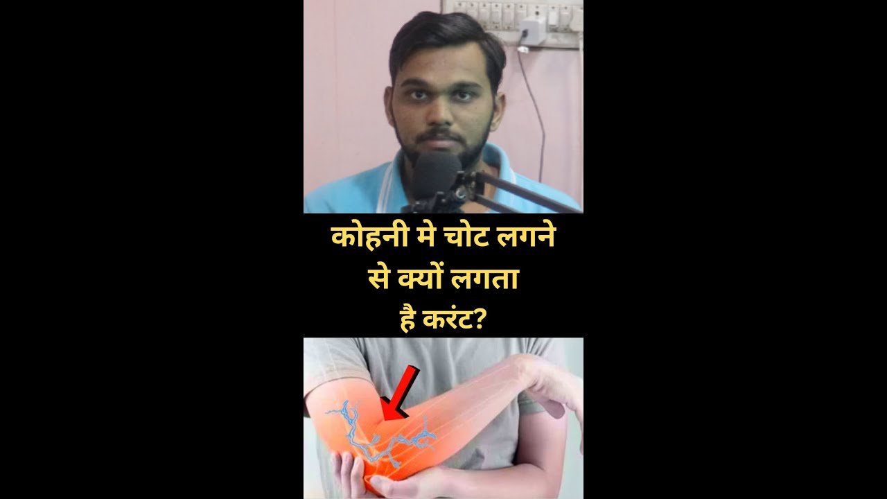 Elbow injury cause electric shock | कोहनी में चोट लगने से क्यों लगता है ...