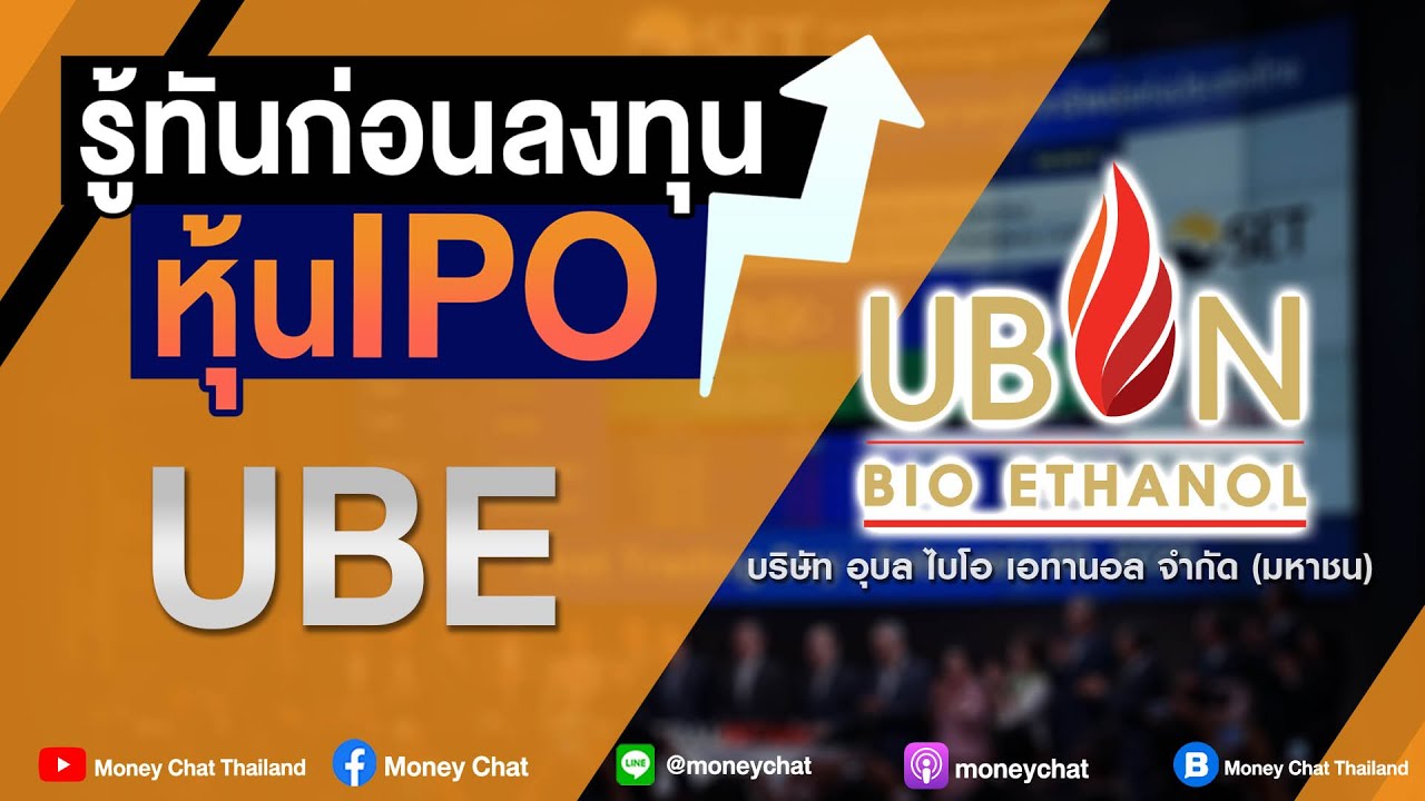 รู้ทันก่อนลงทุนหุ้น IPO: UBE บริษัท อุบล ไบโอ เอทานอล จำกัด (มหาชน) - Money Chat Thailand! - YouTube