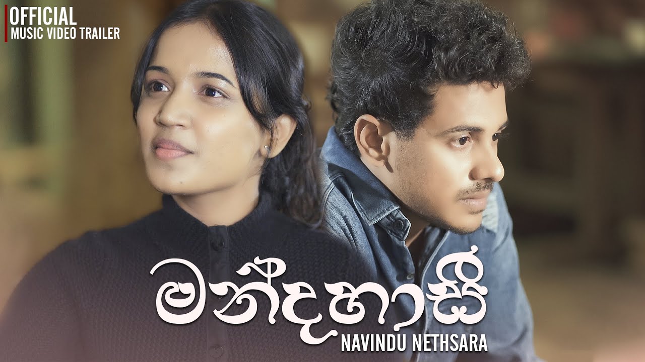 Mandahasi ( මන්දහාසී ) | Official Music Video Trailer | Navindu ...