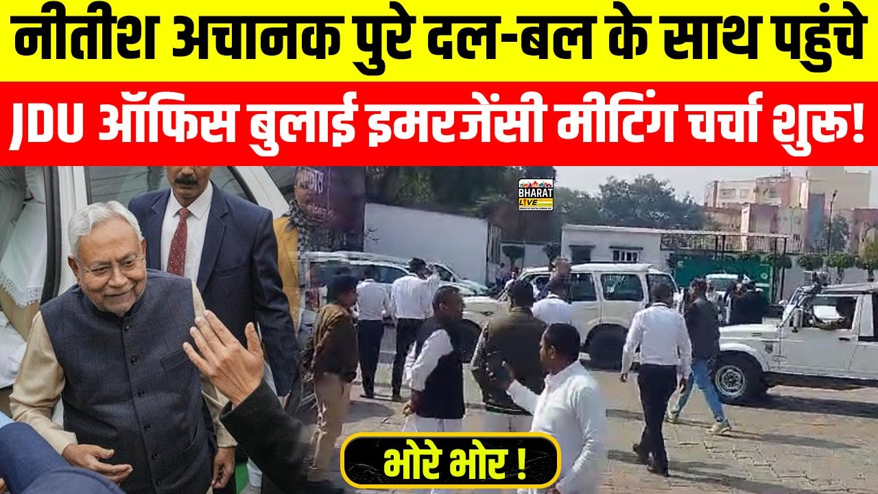 भोरे भोर ! नीतीश अचानक पुरे दल-बल के साथ पहुंचे JDU ऑफिस बुलाई इमरजेंसी ...