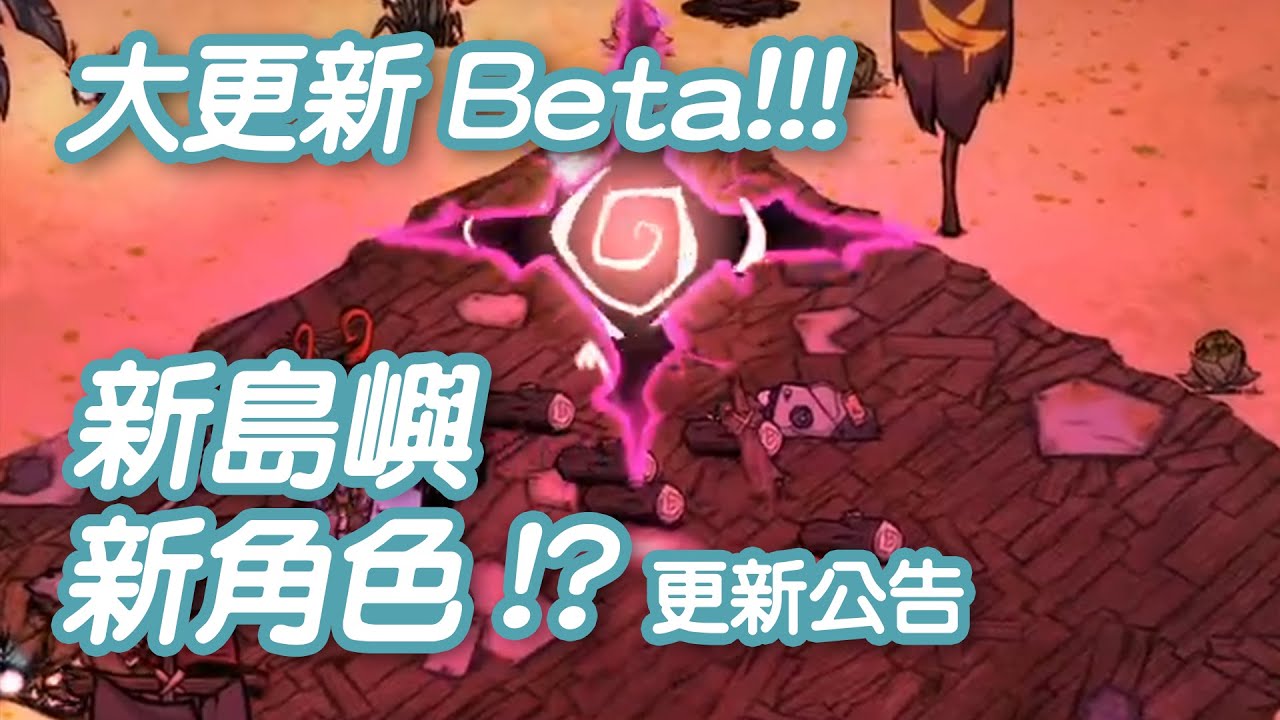 【DST】月亮碼頭 beta 更新公告｜短短幾句公告，千萬更新內容 - YouTube