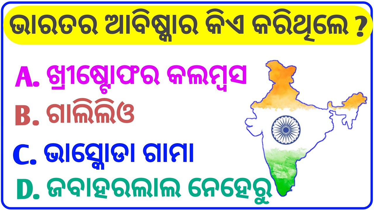 Odia Quiz | Smallest Country | Discovery America | Odia General ...