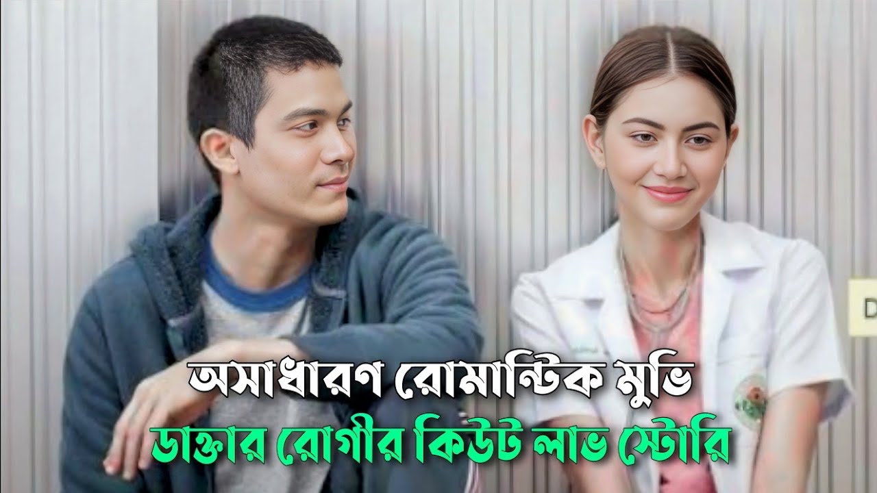 রোগি যখন ডাক্তারের প্রেমে পড়ে 💖 | Thai Movie Explain In Bangla ...