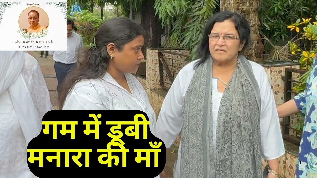 Mannara चोपड़ा की माँ पहुंची पति Raman Rai Handa को अंतिम विदाई देने ...