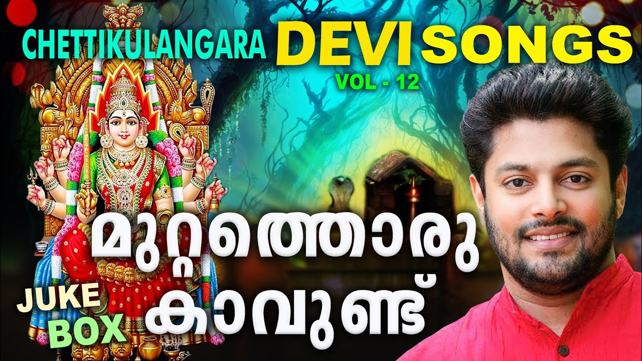 Muttathoru Kaavundu | Madhu Balakrishnan | Muralee Krishna | കാവിനുള്ളി ...