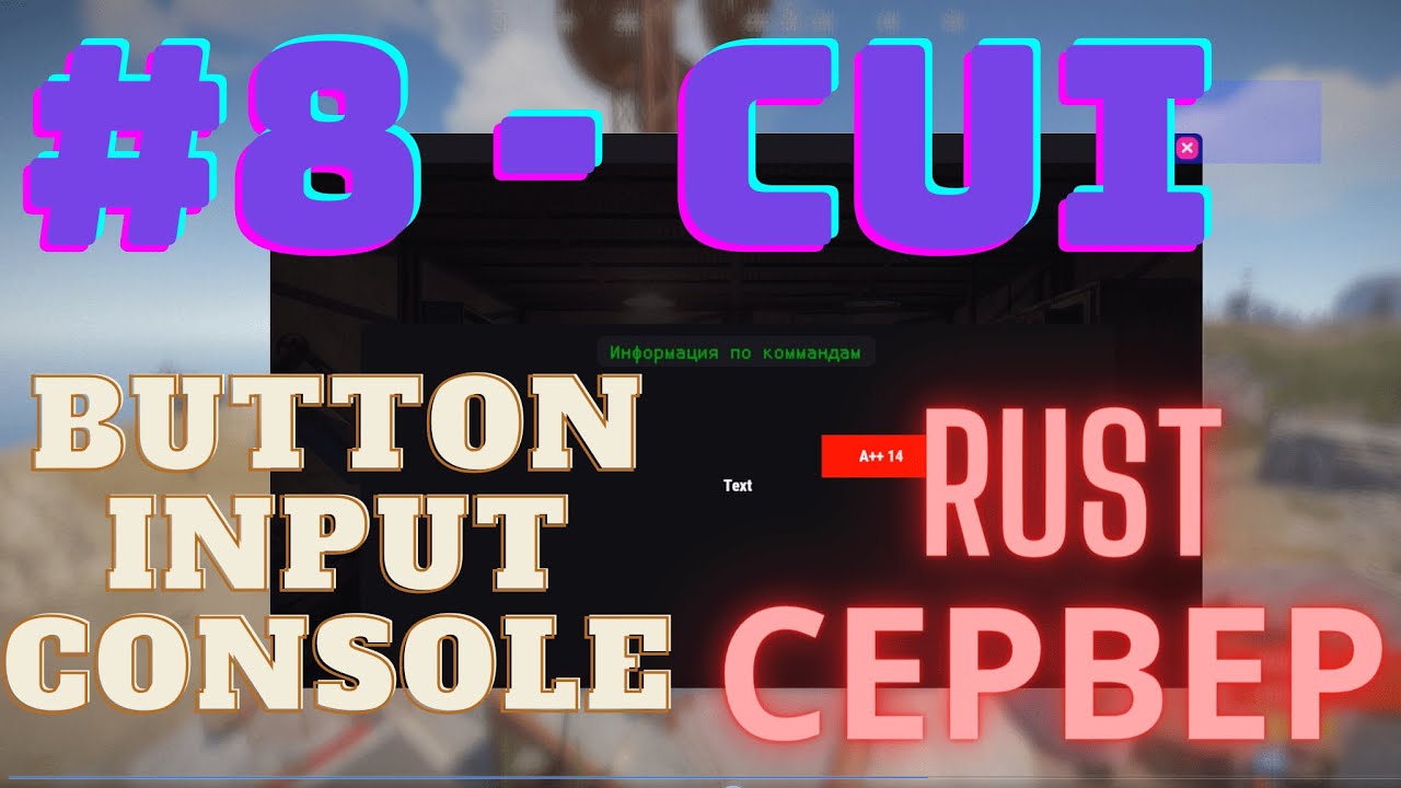 RUST UMOD | CUI Делаем кнопки, input | Урок 8 - YouTube