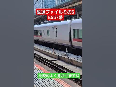 鉄道ファイルその5 E657系ひたち&ときわ - YouTube