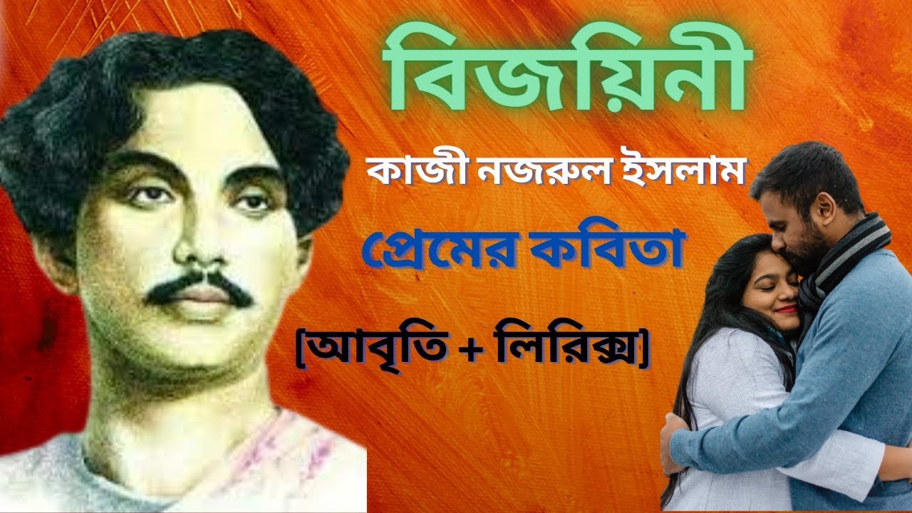 Bengali Poetry On Love I kazi nazrul islam bengali poetry status I ...