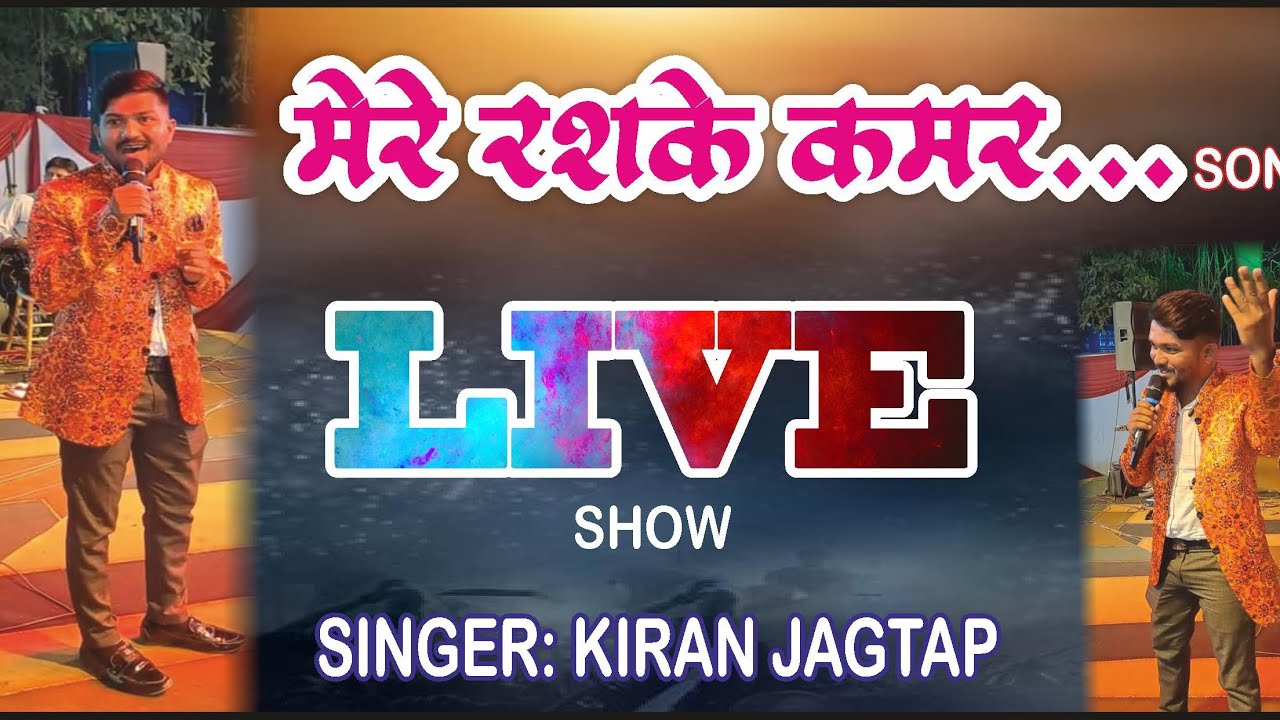 MERE RASHKE KAMAR SONG SINGER :KIRAN JAGTAP - YouTube