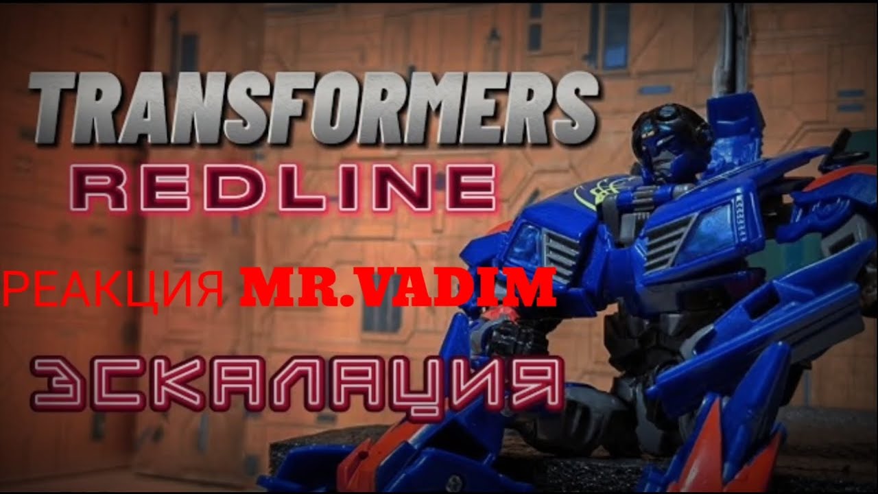 TRANSFORMERS REDLINE 2 СЕРИЯ ЭСКАЛАЦИЯ РЕАКЦИЯ MR.VADIMA - YouTube