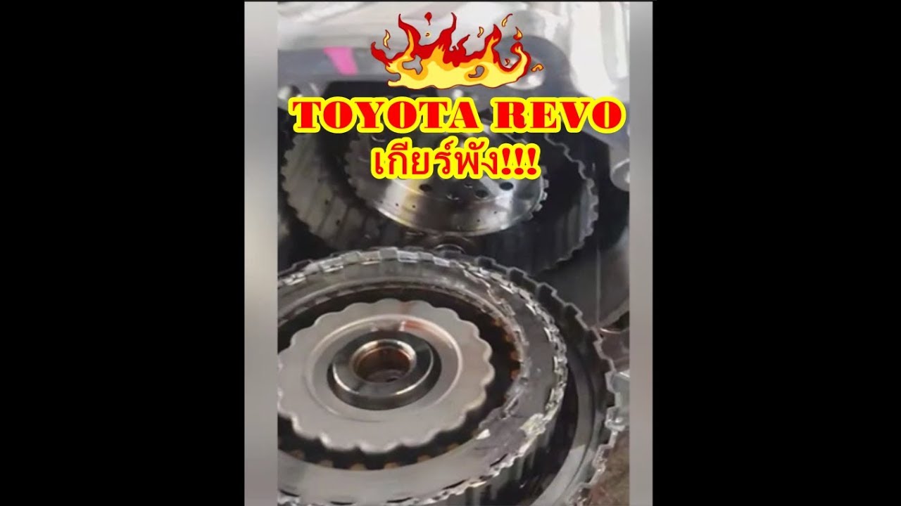 GEAR AUTO TOYOTA REVO ALL NEW เกียร์กระตุกแรงๆ อาจทำให้ชุดเกียร์พัง ...