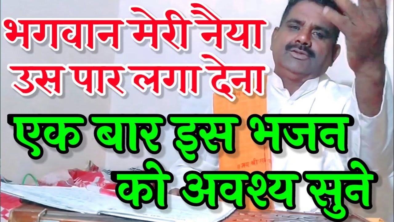 भगवान मेरी नैया उस पार लगा देना भजन, बहुत ही सुन्दर भजन/ Jeevan Mukt ...