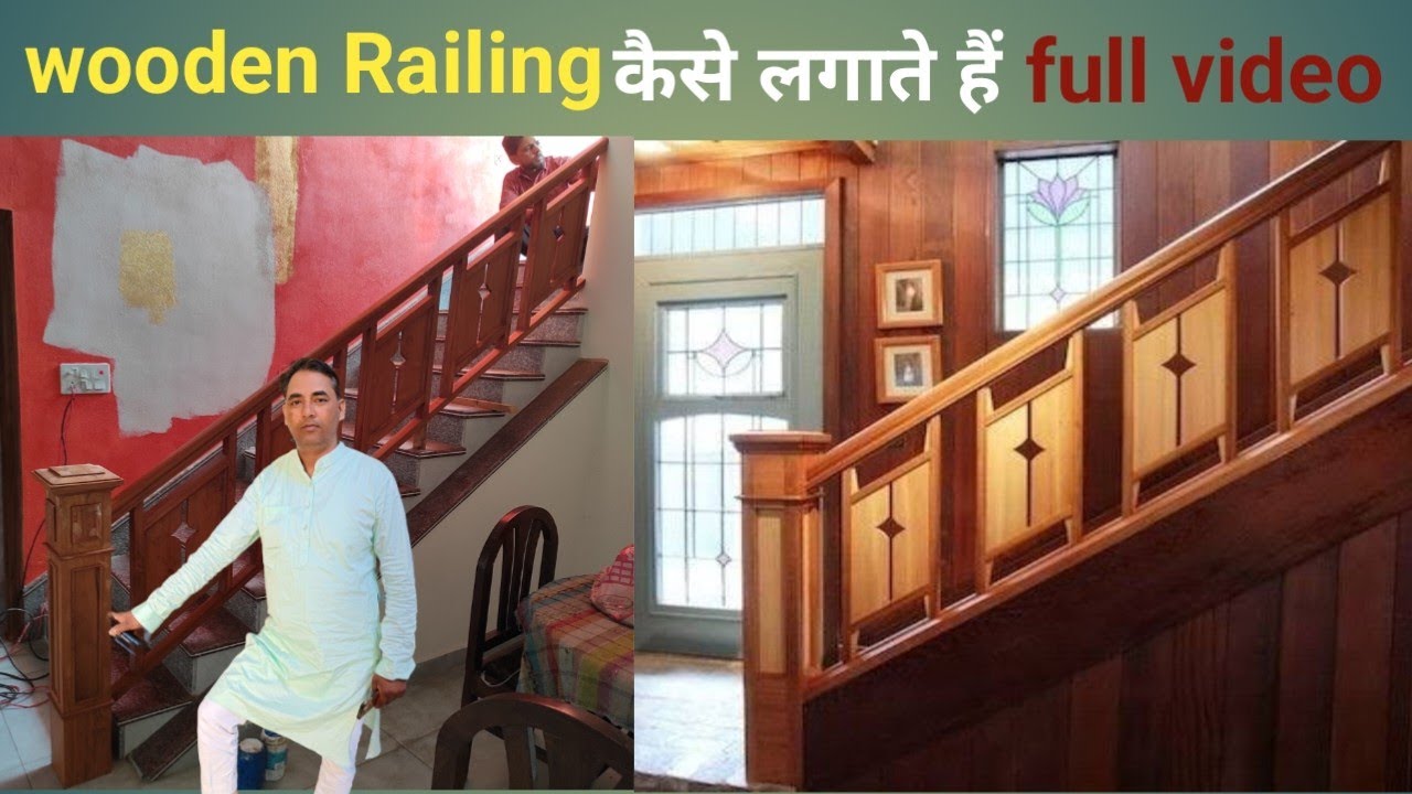 Wooden Railing Design ,wooden railing कैसे बनाया जाता है , staircase ...