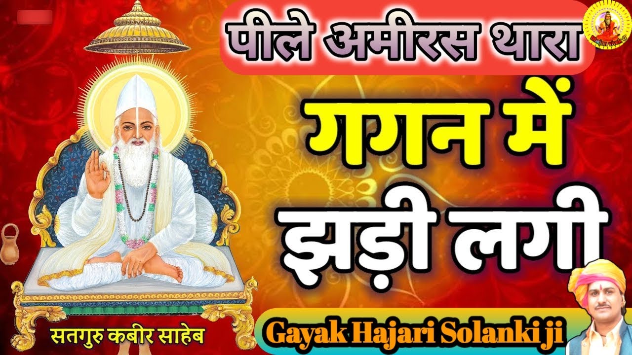 kabir Bhajan Gagan Mein Jhadi Lagi || कबीर भजन गगन में झड़ी लगी - YouTube