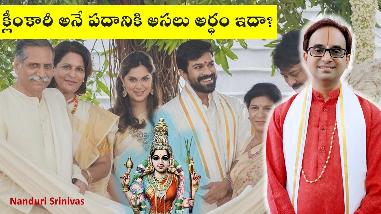 వామ్మో, క్లీంకారీ అనే పదానికి అసలు అర్ధం ఇదా? | Real meaning of Klin ...