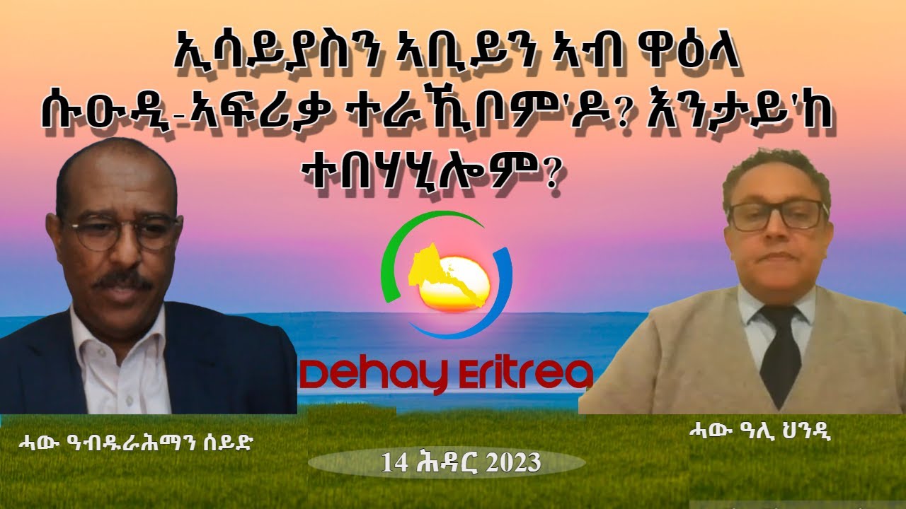 Dehay Eritrea ኢሳይያስን ኣቢይን ኣብ ዋዕላ ስዑዲ ኣፍሪቃ ተራኺቦም’ዶ? እንታይከ ተበሃሂሎም? ደሃይ ...