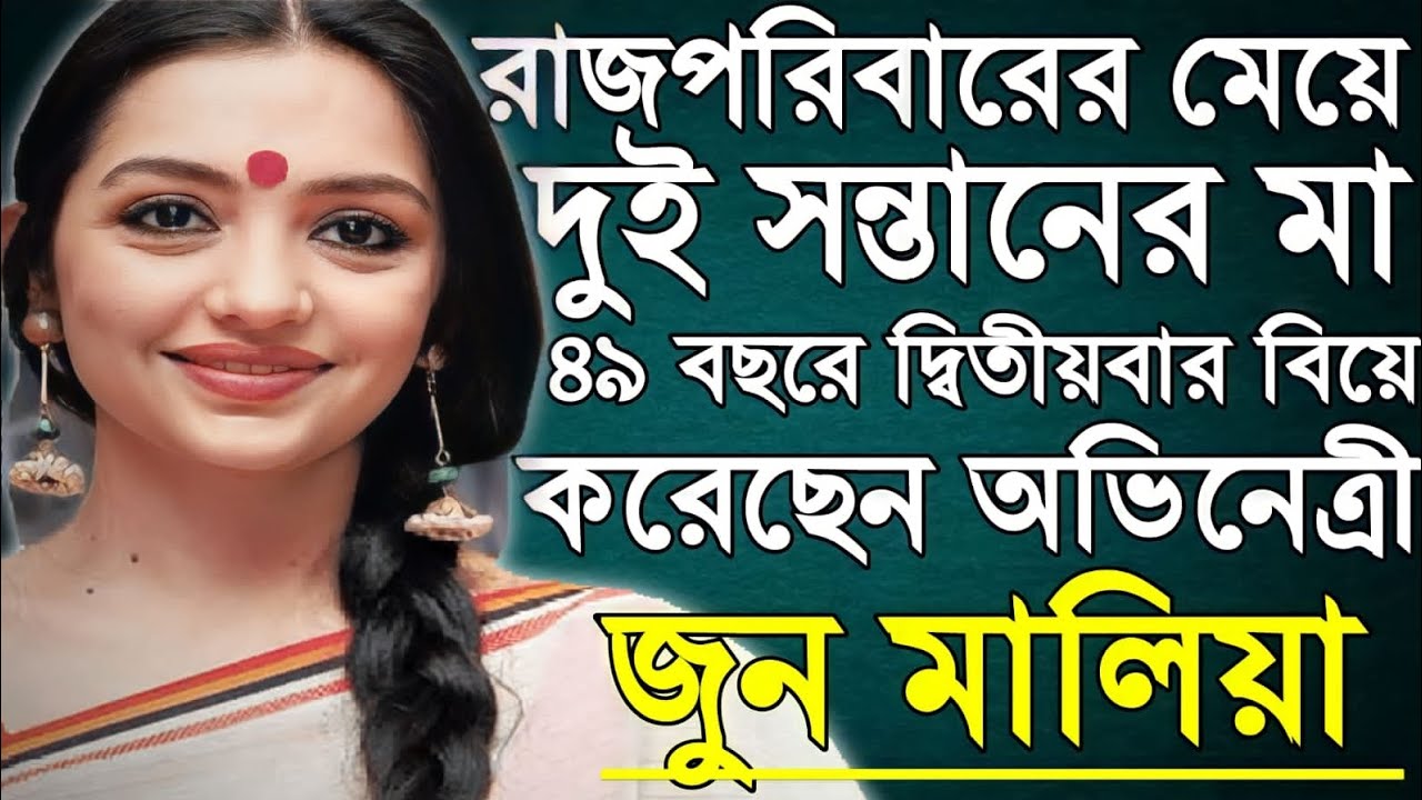 ৪৯ বছরে দ্বিতীয় বিয়ে করেন দুই সন্তানের মা,অভিনেত্রী জুন মালিয়া ...