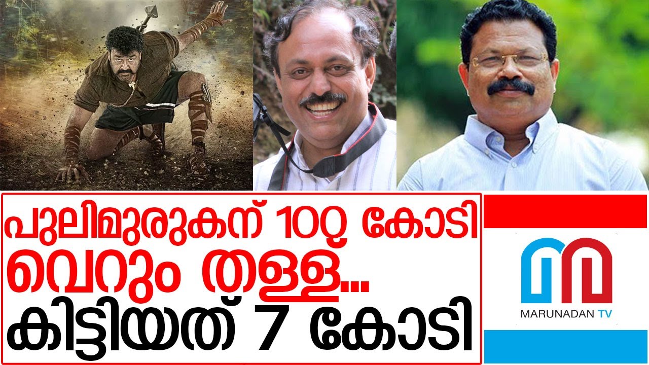പുലിമുരുകന്റെ 100 കോടി 7 കോടിയായ കഥ I g suresh kumar producer - YouTube