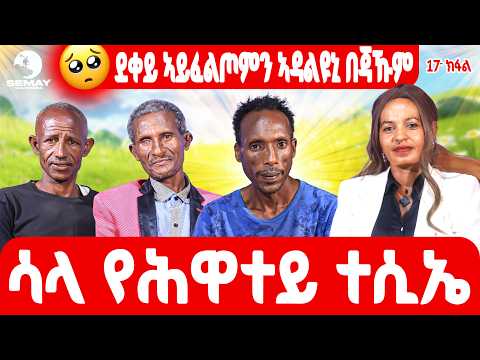 SEMAY MULTIMEDIA - ቐፅል - መታዓብይቲ- ሳላ የሕዋተይ ተሲኤ 🥰🥰ደቀይ ኣይፈልጦምን ኣዳልዩኒ በጃኹም 😢😢 የማነ ባርያ ቀለበቱ ሸይጥዎ 😱😱