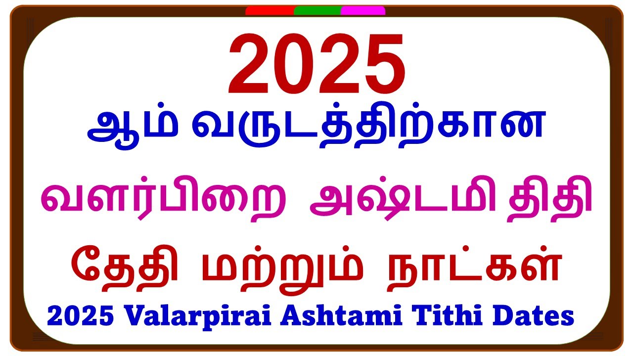 2025 ஆம் வருடத்திற்கான வளர்பிறை அஷ்டமி தேதி மற்றும் நாட்கள் // 2025 ...