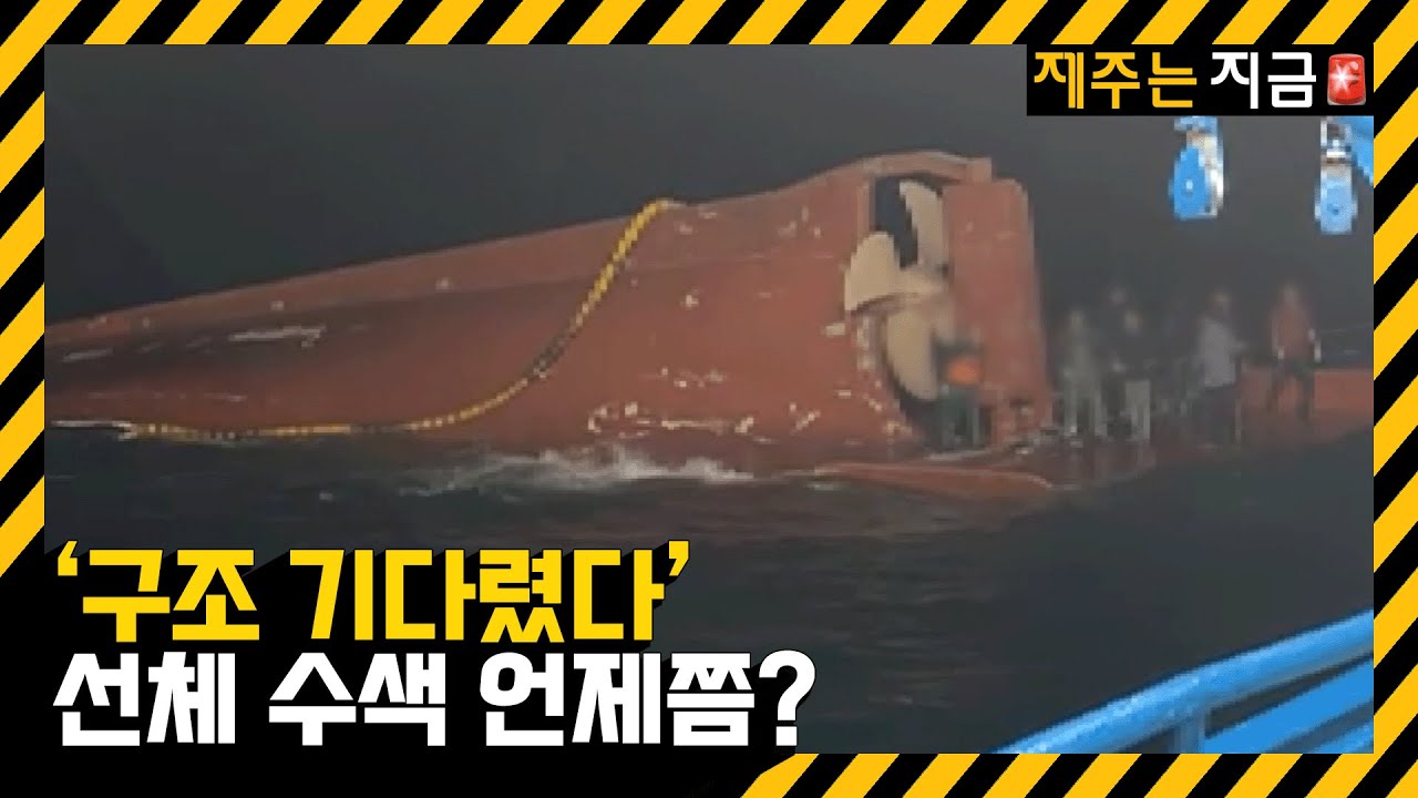 생사의 갈림길서 ‘구조 기다렸다’…선체 수색 언제쯤? / KBS 2024.11.14. - YouTube