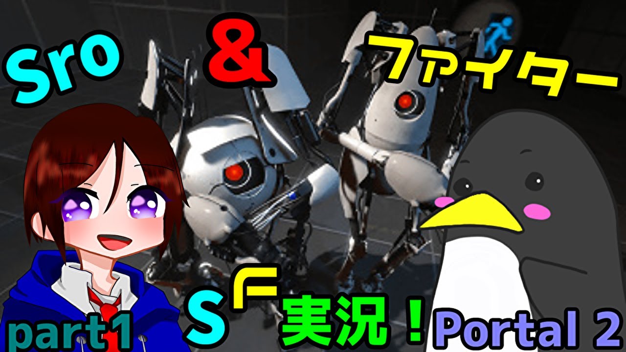 Sroとファイターの「SF」実況！ 【Portal 2】 - YouTube