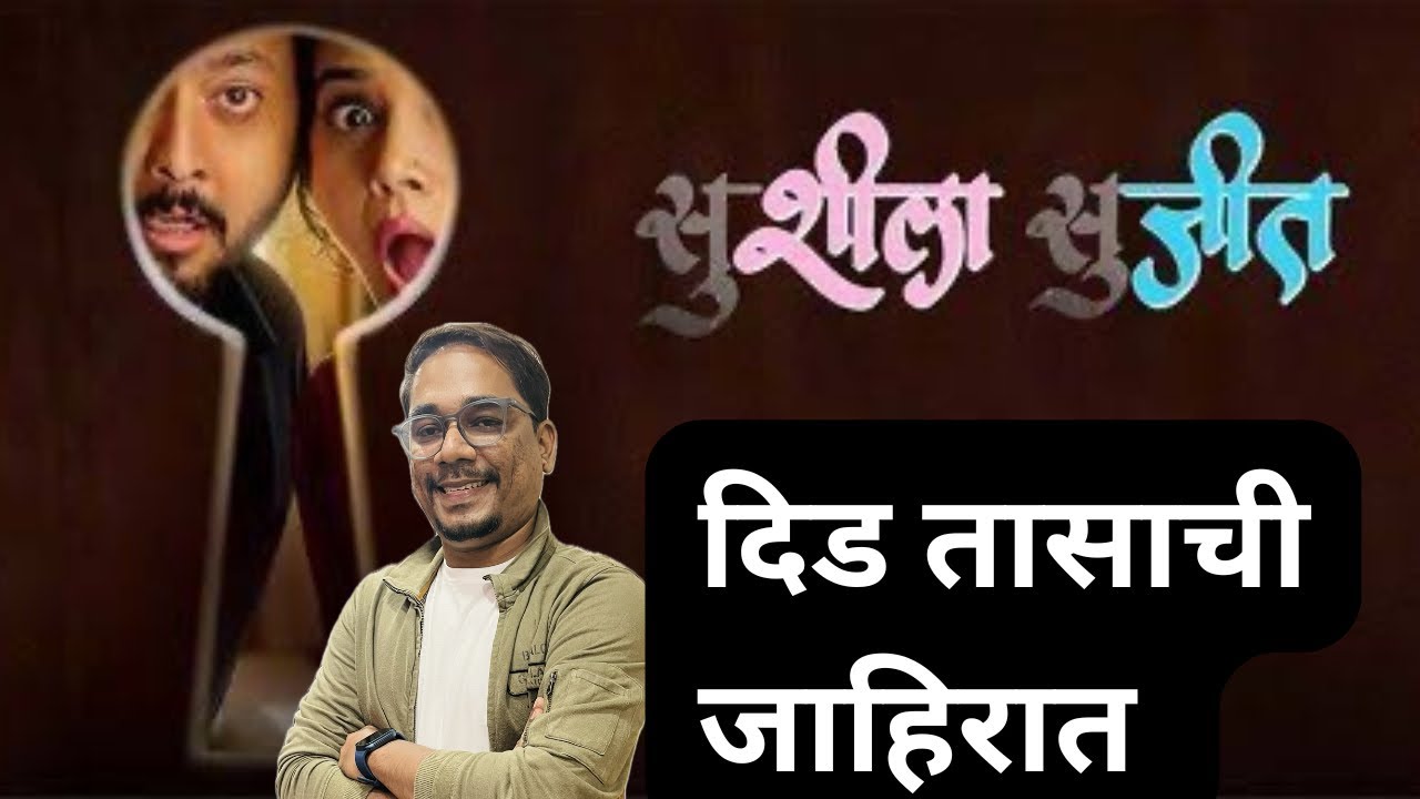 सुशिला सुजित | Sushila Sujit | Prasad Oak | Swapnil Joshi | Sonali ...