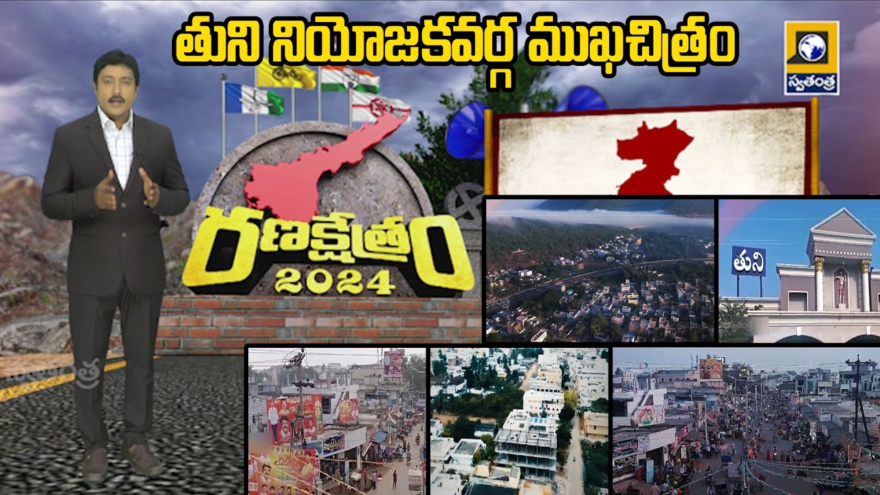 Tuni Constituency cover photo Ranaksetram #tuni #apnews #tsnews # ...