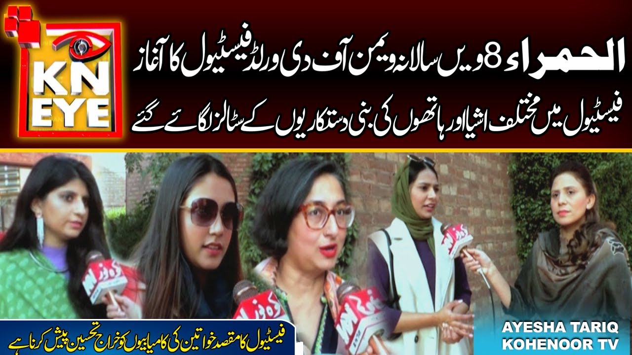 Alhamra Lahore Arts Council - 8th Women of the World festival starts| KN EYE LAHORE Kohenoor ...