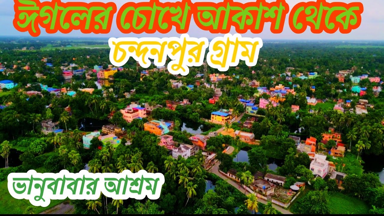 ঈগলের চোখে আকাশ থেকে চন্দনপুর গ্রাম | How To Look chandanpur village # ...