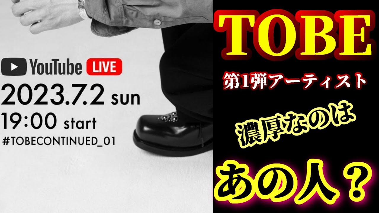 【TOBE】第1弾アーティストは“あの人”濃厚？ TOBEいよいよ本格始動か - YouTube