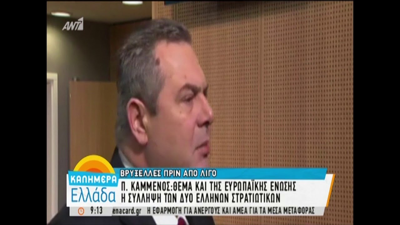 Πάνος Καμμένος για Έλληνες στρατιωτικούς - YouTube