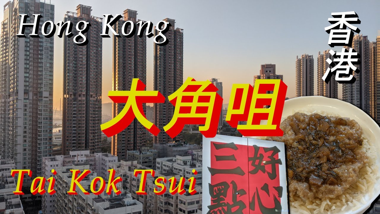Tai Kok Tsui, Hong Kong 香港 大角咀 - YouTube
