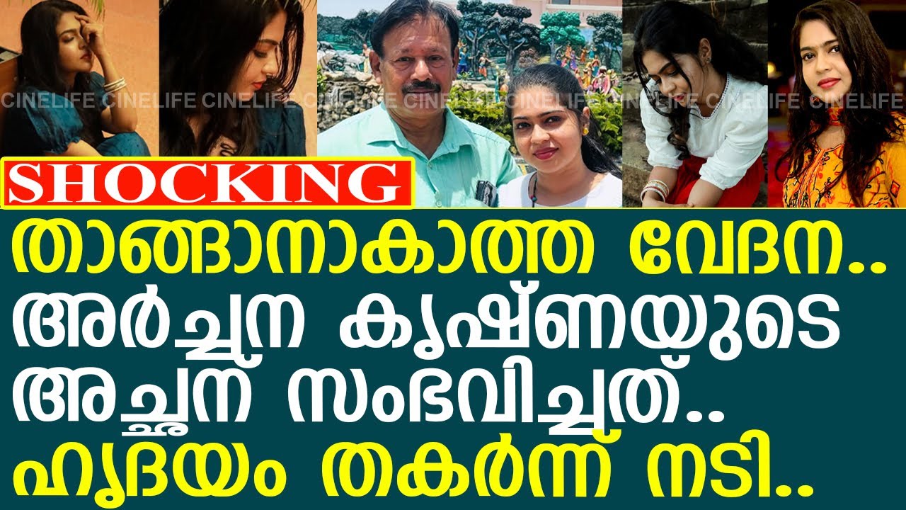 സീരിയല്‍ നടി അര്‍ച്ചന കൃഷ്ണയുടെ അച്ഛന് അപ്രതീക്ഷിത വിയോഗം..!! l Archana ...