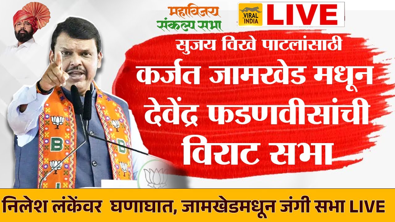 🔴 LIVE : कर्जत जामखेड मधून विखे पाटलांसाठी देवेंद्र फडणवीसांची विराट ...