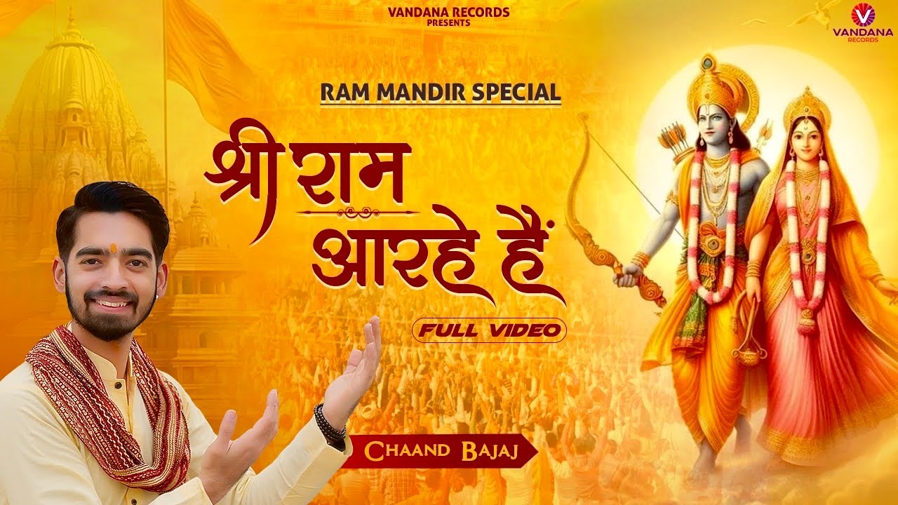 Ram Mandir Ayodhya Song 2024 | Shri Ram Aa Rahe Hein | Shri Ram Bhajan ...